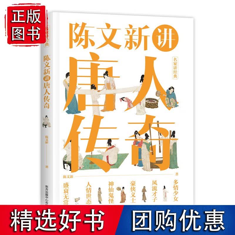 陈文新讲唐人传奇