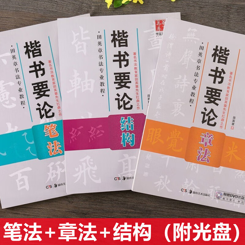 田英章书法教程毛笔字帖:楷书要论笔法+结构+章法（套装共3册 附光盘）华夏万卷字帖