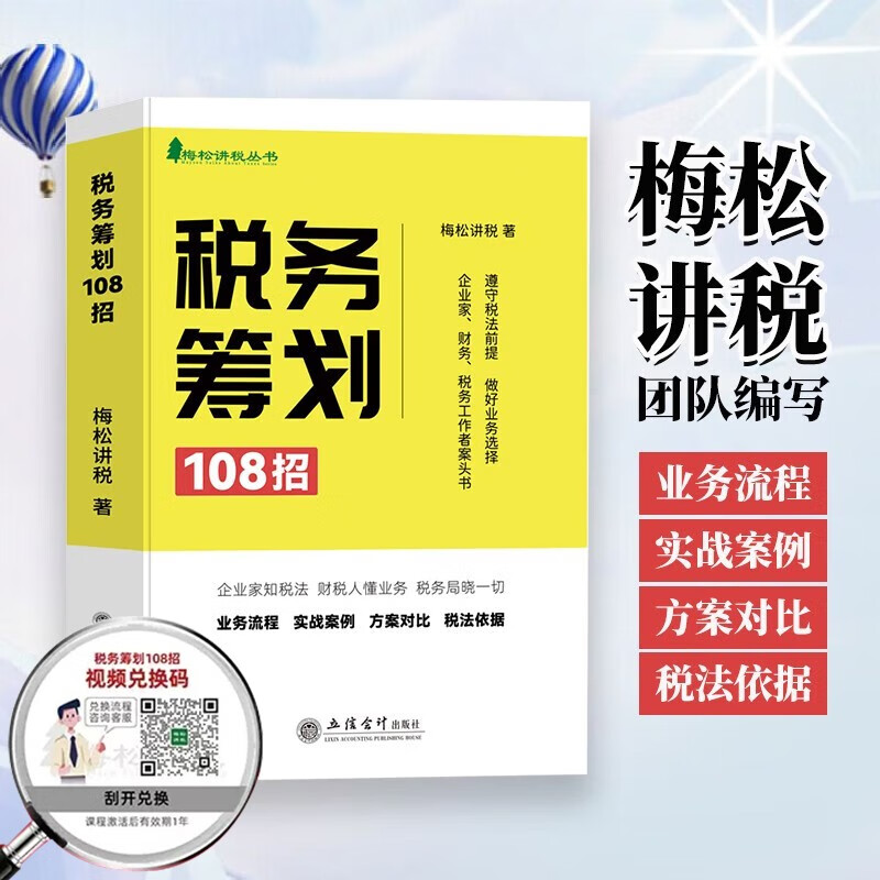 【可选单本】税务筹划108招+金税四期以数治税+税务经理108招+金税四期管控下的税务管理与纳税筹划 税务筹划108招