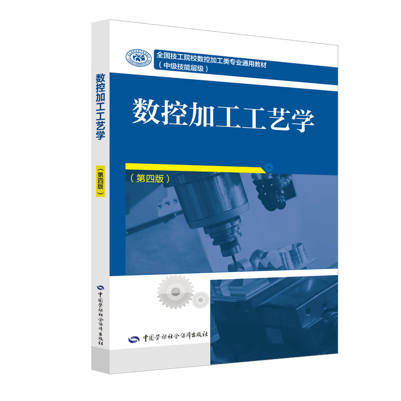 数控加工工艺学（第四版）