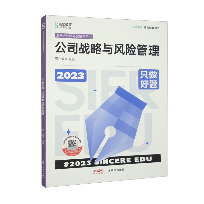 只做好题 公司战略与成本管理 2023