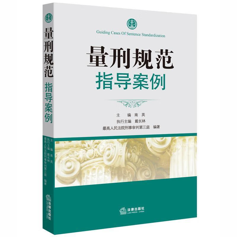 量刑规范指导案例【，放心购买】