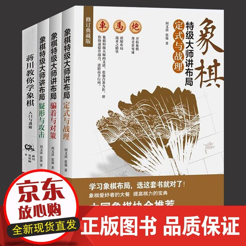 全4册 象棋特级大师讲布局系列 疑形与攻击+定式与战理+骗着与对策+ 象棋对战技巧+蒋川教