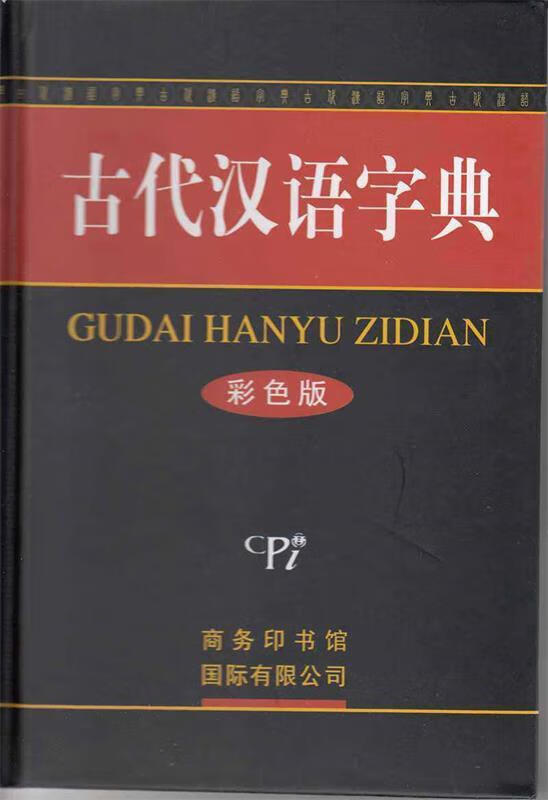 古代汉语字典【，放心购买】