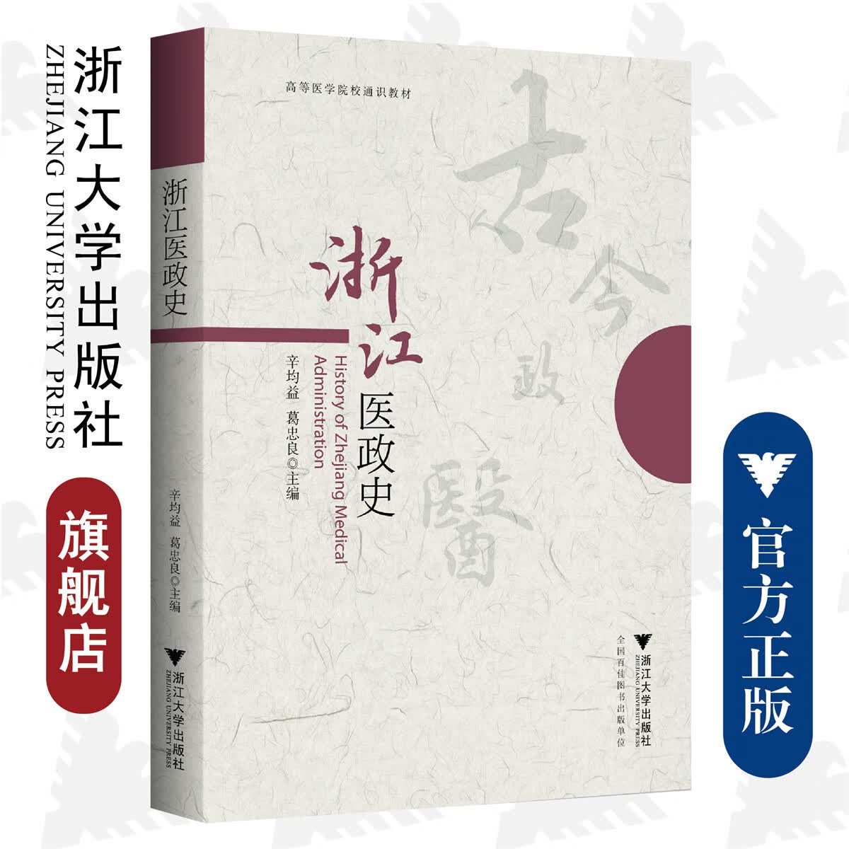浙江医政史