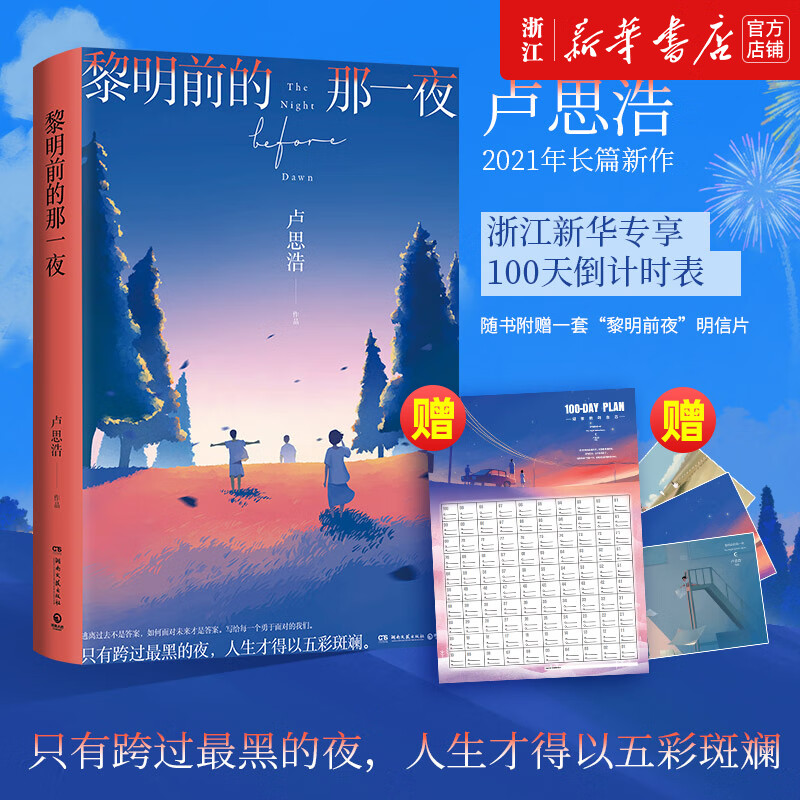 黎明前的那一夜 卢思浩2021年长篇新作