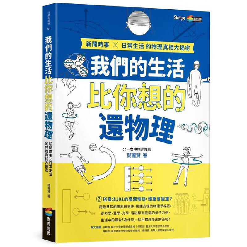 预售 简丽贤 我们的生活比你想的还物理：新闻时事X日常生活的物理真相大揭密 商周出版