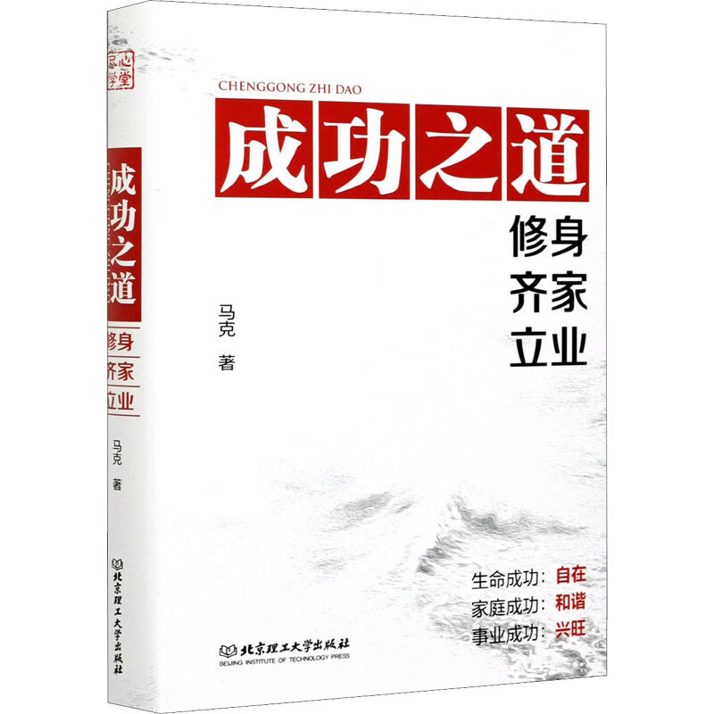 成功之道 修身齐家立业