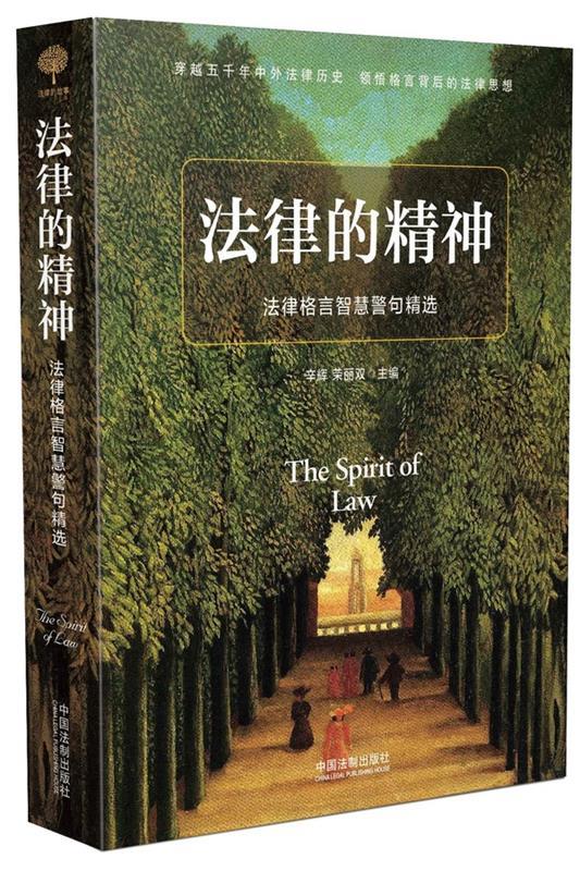 法律的精神 辛辉 荣丽双