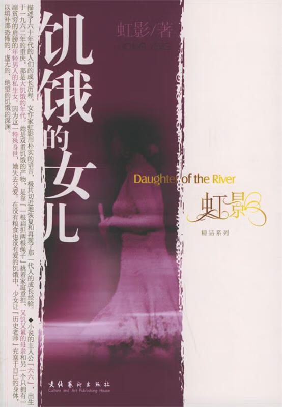 饥饿的女儿【好书，下单速发】