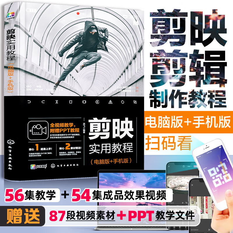 剪映实用教程 电脑版+手机版（扫码看173分钟教学视频；赠送PPT、配套剪辑素材） 视频拍摄 剪辑制作 卡点配音 音频处理 后期特效等
