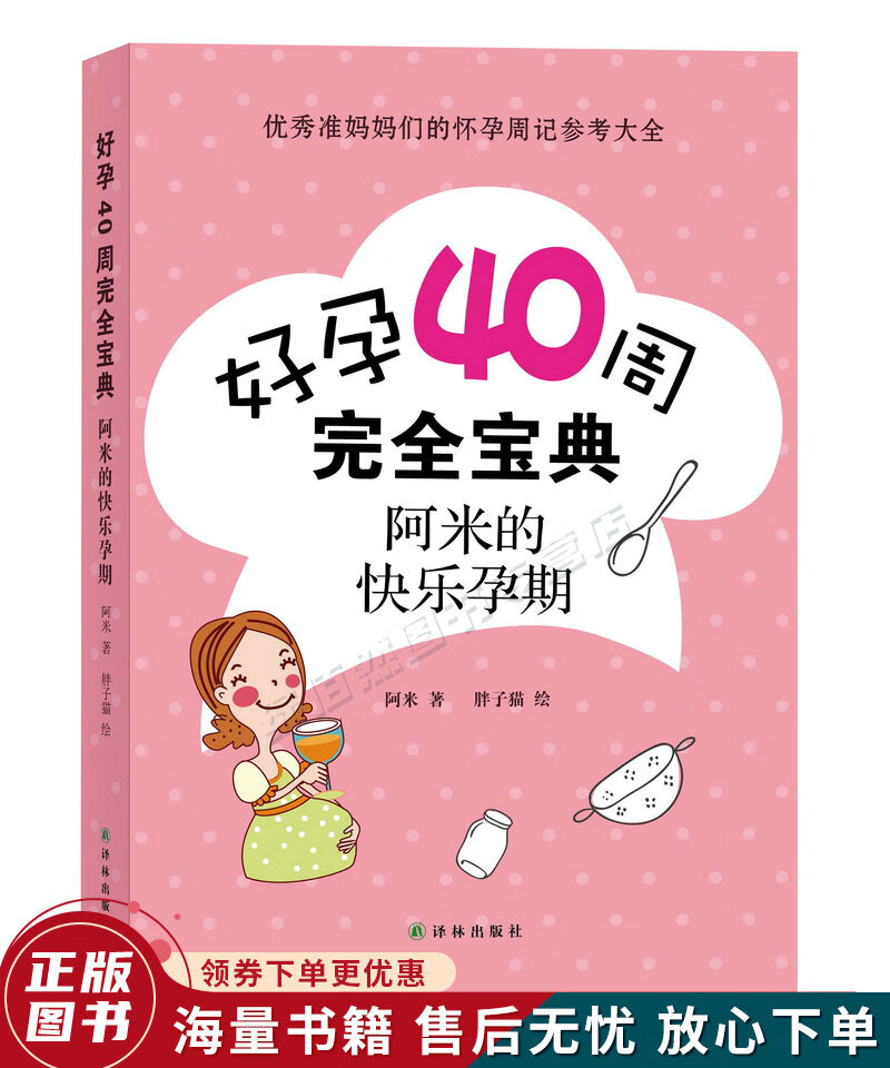 好孕40周完全宝典：阿米的快乐孕期