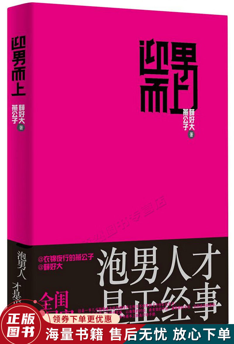 迎男而上：泡男人才是正经事