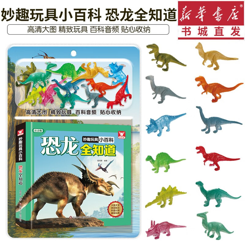 【赠玩具】（6册）妙趣玩具小百科全知道 恐龙动物交通昆虫甲虫海洋注音版 儿童科普大全启蒙认知幼儿园宝宝看图实物书籍重庆新华 妙趣玩具小百科·恐龙全知道