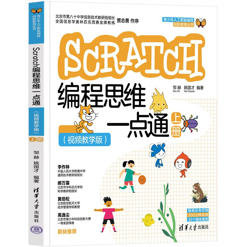 Scratch编程思维一点通（视频教学版）（上册）（青少年人工智能编程创新教育丛书）