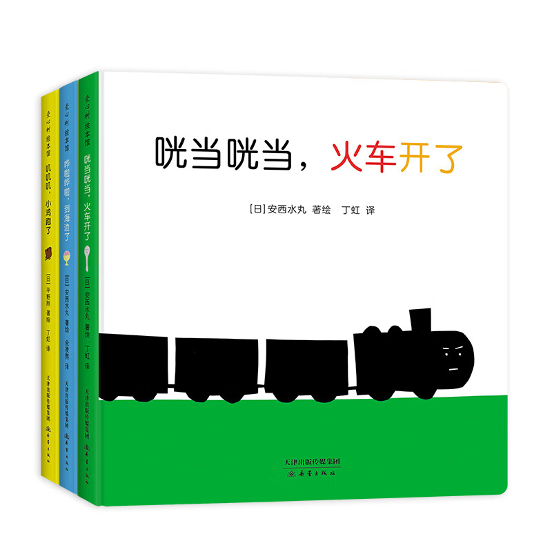 FX 咣当咣当，火车来了：0-2岁声音故事绘本（全3册） 语言启蒙 故事绘本 大师绘本 安西水丸 童书