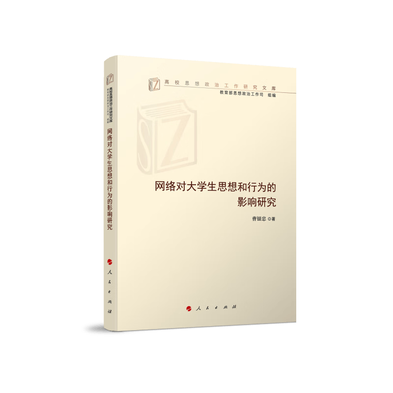 网络对大学生思想和行为的影响研究（高校思想政治工作研究文库）