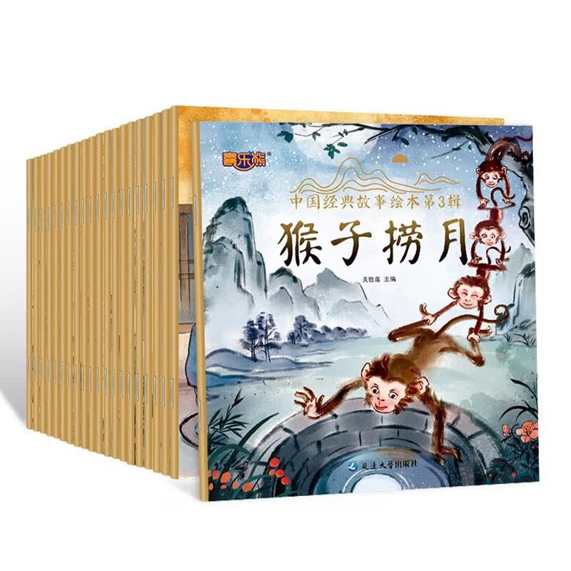 中国古代寓言故事绘本 0-3-6岁睡前故事书儿童幼儿启蒙读物神话故事经典故事绘本注音版 中国经典故事绘本第3辑（20册）