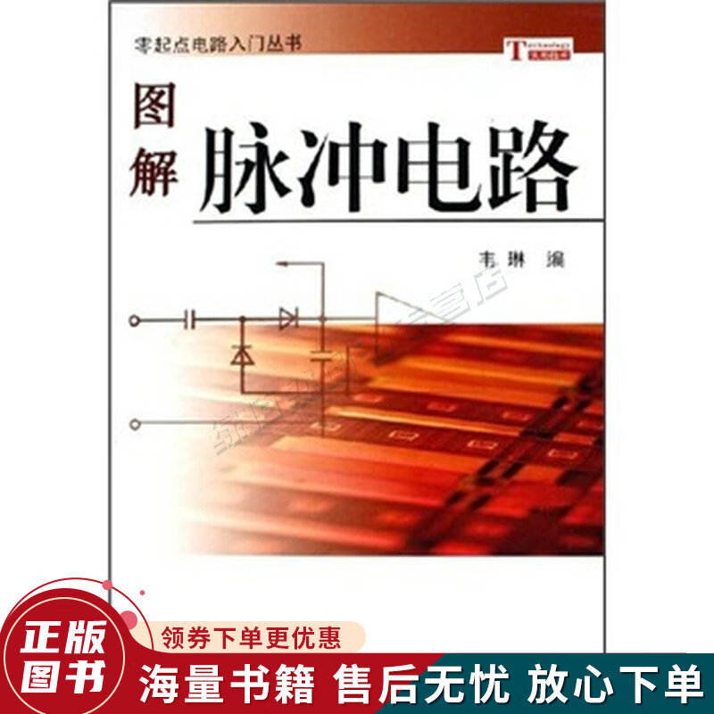 图解脉冲电路