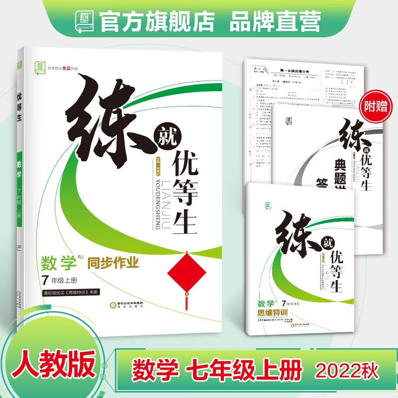 全品练就优等生 【英语数学可选】7七年级上册 初一同步练习册 培优训练 拔高习题 技巧点拨 2022秋 数学【人教版】