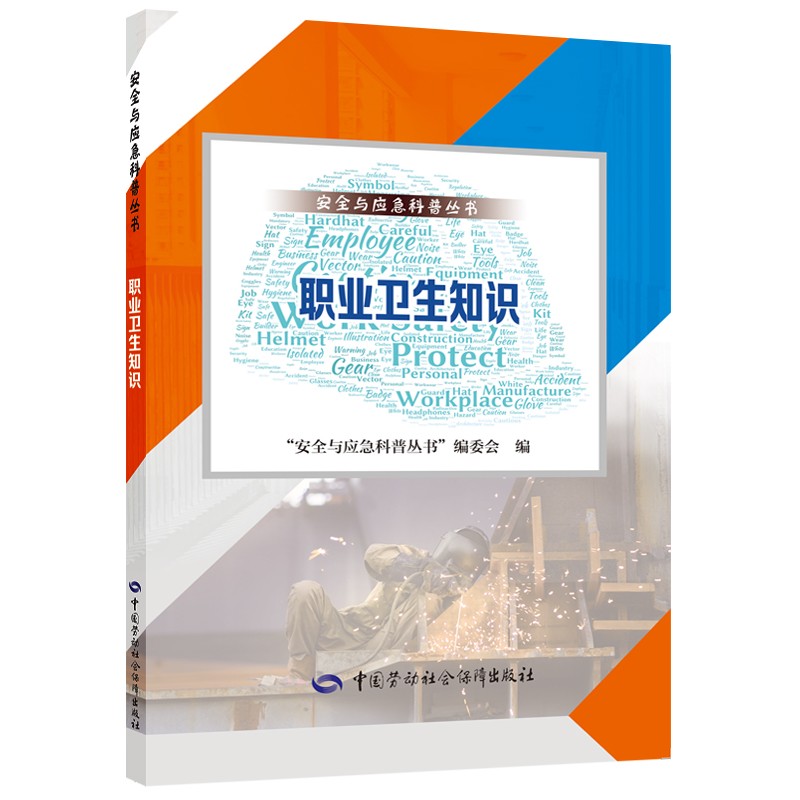 职业卫生知识 --安全与应急科普丛书 安全生产月推荐用书
