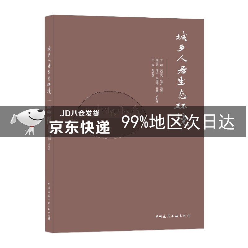 城乡人居生态环境