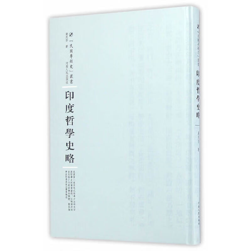 印度哲学史略