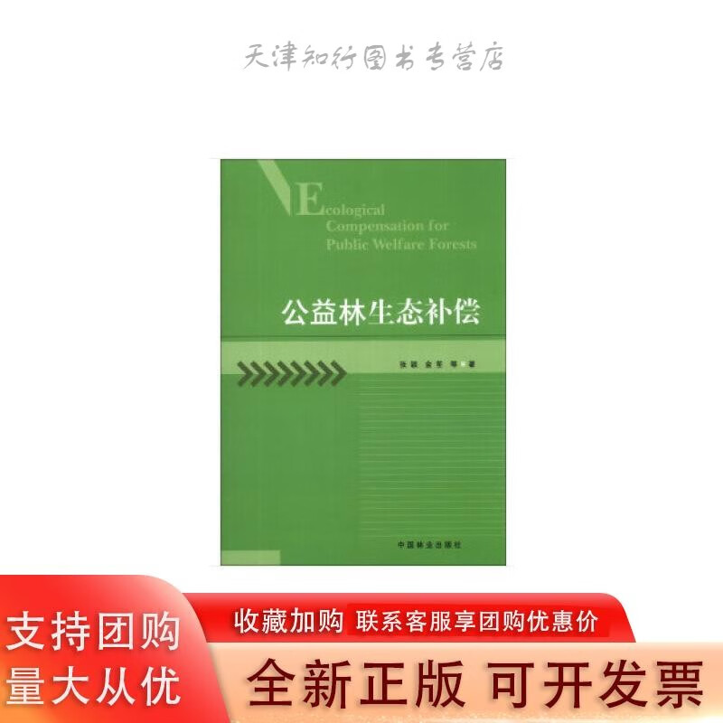 公益林生态补偿