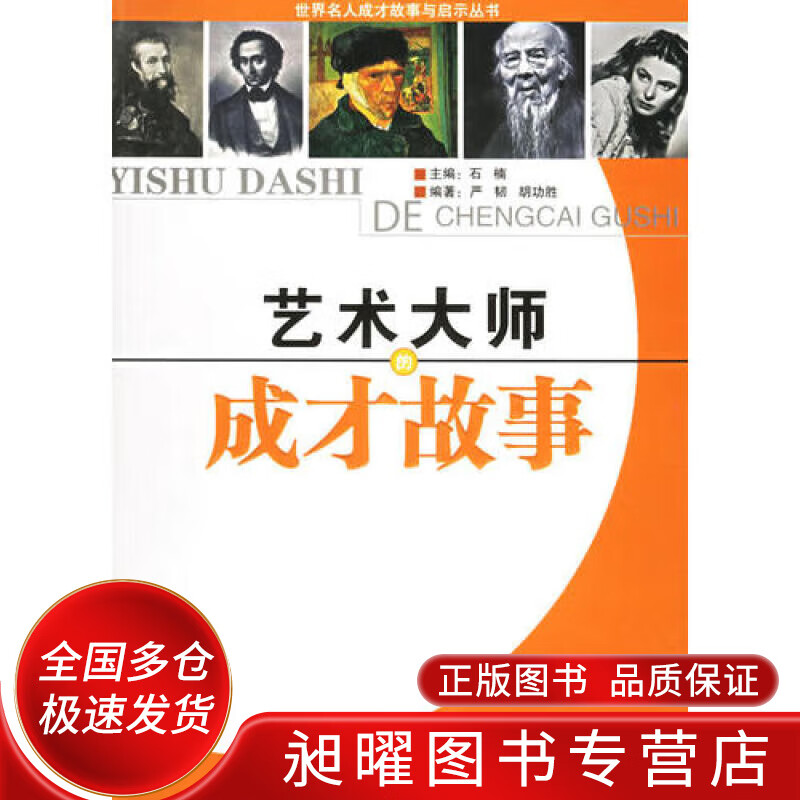 艺术大师的成才故事 世界名人成才故事与启示丛书【精选】