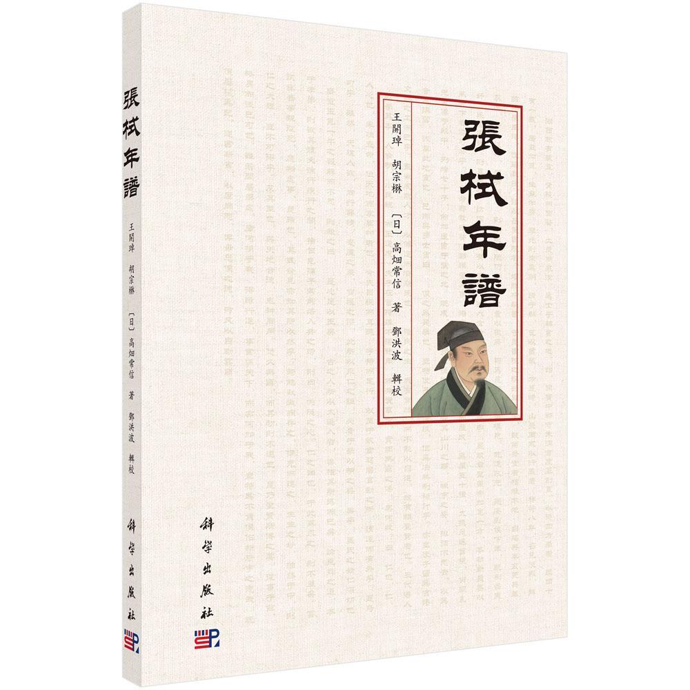 张栻年谱王开琸历史9787030549006 张栻年谱
