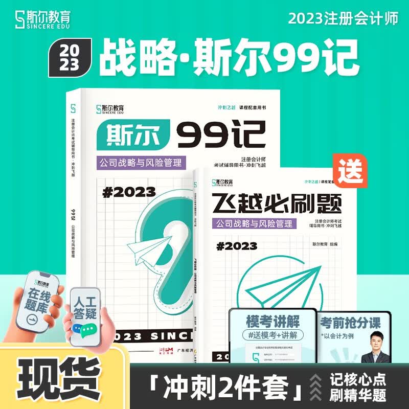斯尔教育2023注会斯尔99记飞跃刷题 cpa注册会计师会计税法经济法审计财务成本管理公司战略与风险管理自选 会计