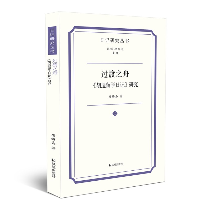 过渡之舟：《胡适留学日记》研究（日记研究丛书）