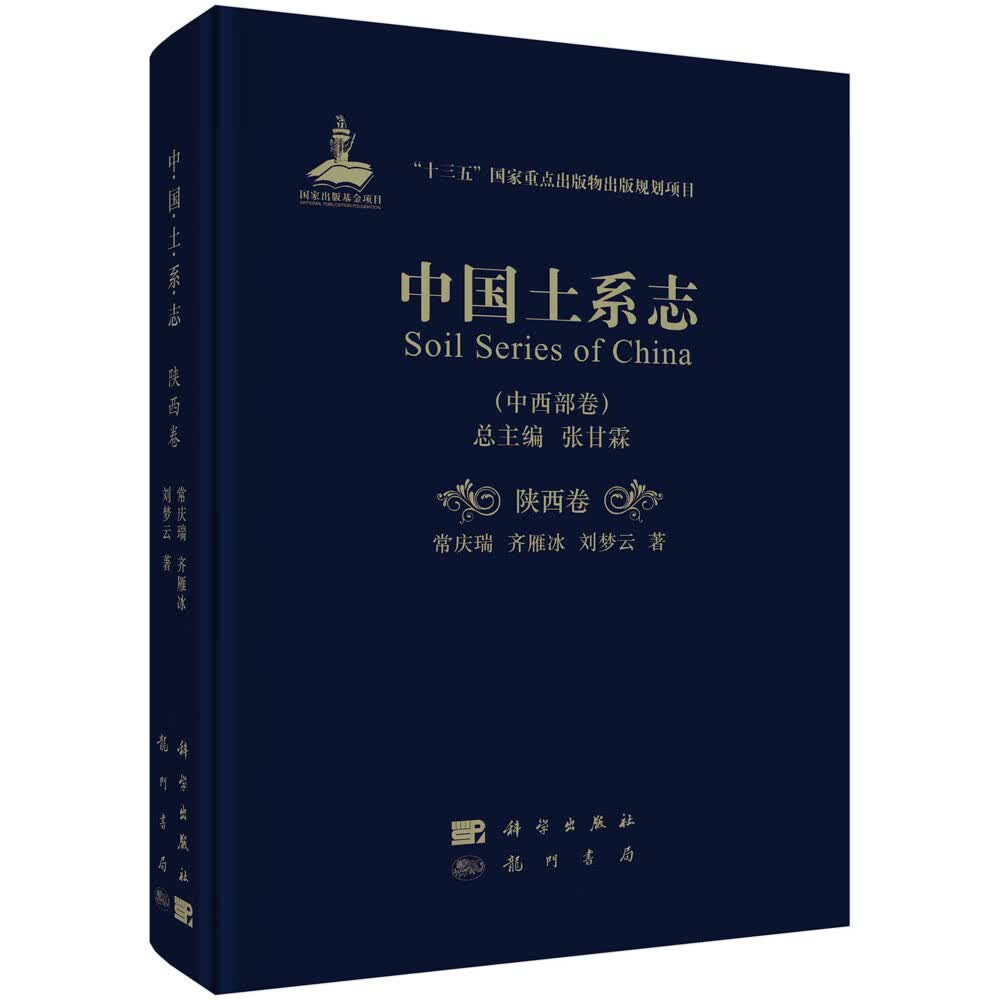 中国土系志.中西部卷.陕西卷/张甘霖