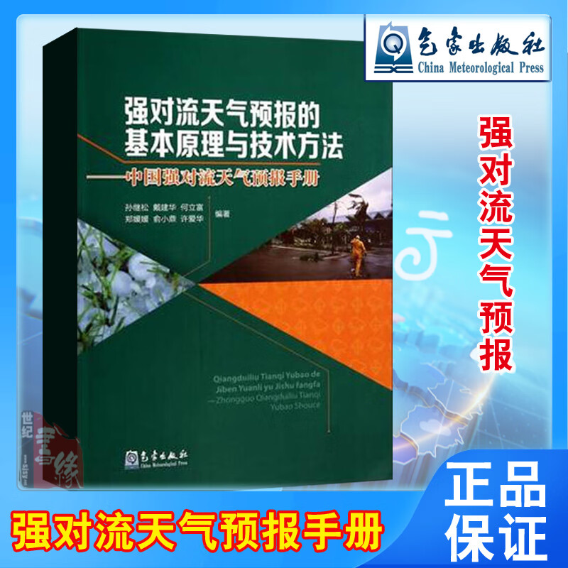 强对流天气预报的基本原理与技术方法中国强对流天气预报手册气象出版社中短期预报短时临近预报气象学与气候学气象观测书籍
