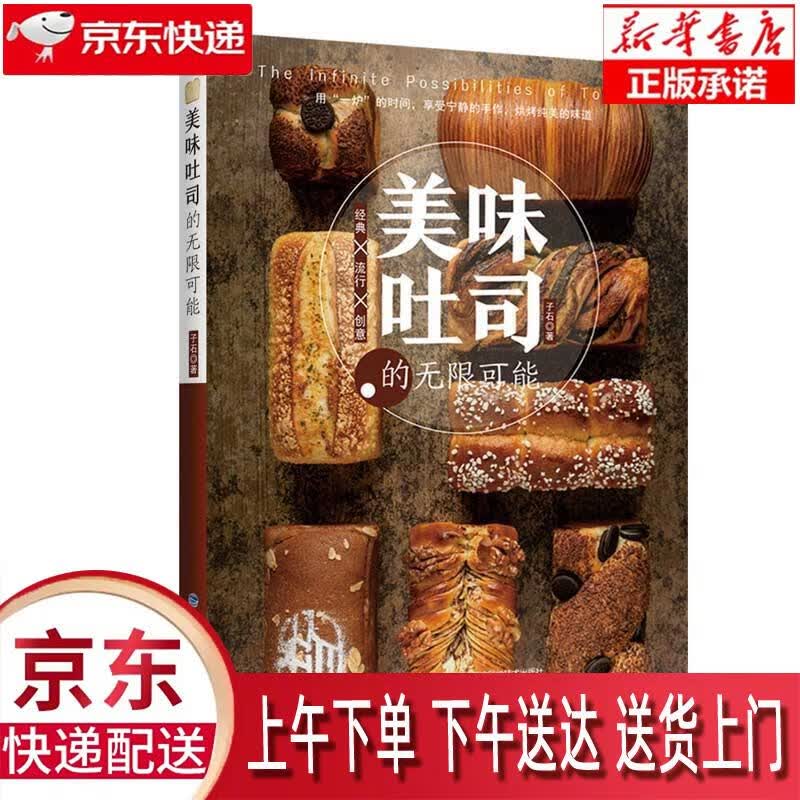 【新华畅销图书】美味吐司的无限可能 子石 福建科技出版社