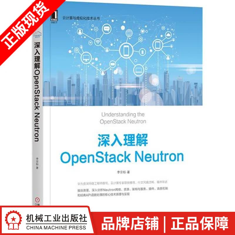 包邮 深入理解OpenStack Neutron[图书] 李宗标|7067181
