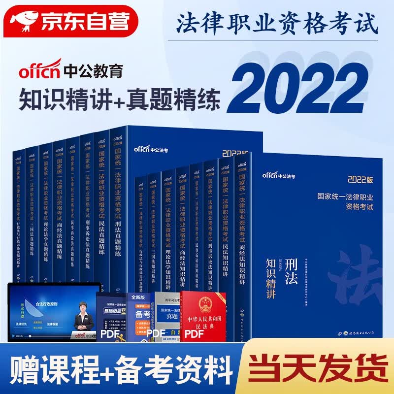 备考2023 司法考试2022教材 法律资格考试2022知识精讲+真题精练 行政法+理论法+民事诉讼法+三国法+民法+刑法+商经法+刑事诉讼法 全套16本中公教育