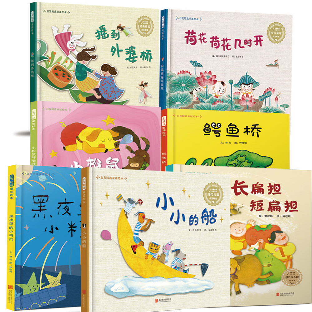 网 森林旅馆+森林图书馆绘本我爸爸我妈妈我喜欢自己和甘伯伯去游河神奇糖果店种子店菲菲生气了小熊总有好办 大J推荐【童谣7册】小小的船+摇到外婆桥+荷花荷花