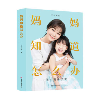 妈妈知道怎么办：王小骞亲子说 入选樊登读书年度书单 俞敏洪、马东、凯叔、王芳 强力推荐 王小骞 湖南