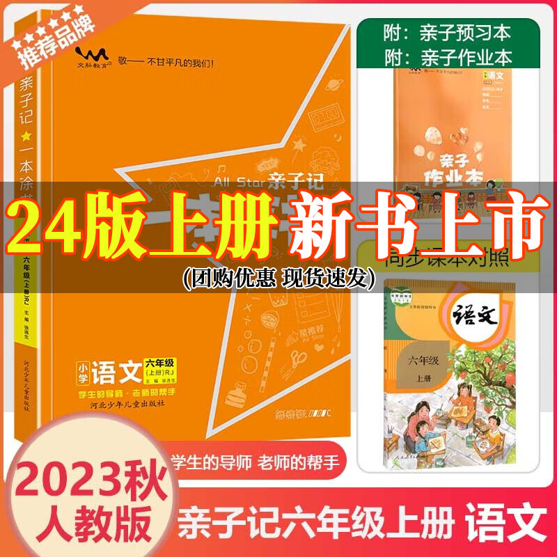2024新版一本涂书亲子记六年级上册语文人教版解析练习册同步课本学霸笔记小学6年级RJ七彩课堂完全解读教材全解五三课时作业本 六年级上册 语文人教版