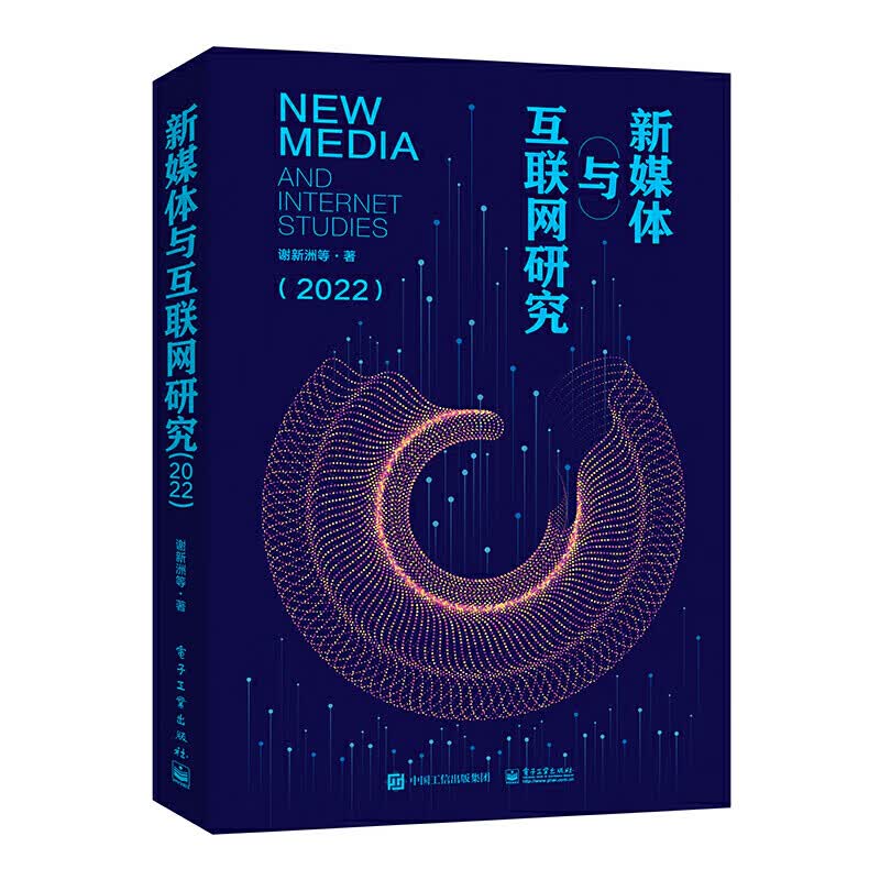 新媒体与互联网研究（2022）