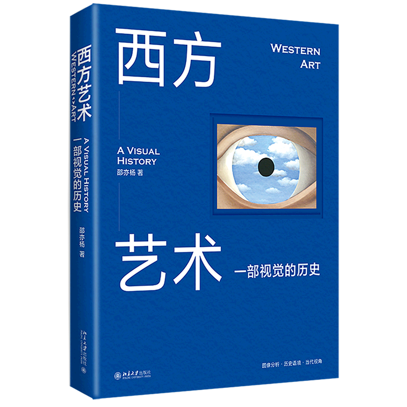 西方艺术(一部视觉的历史)(精)