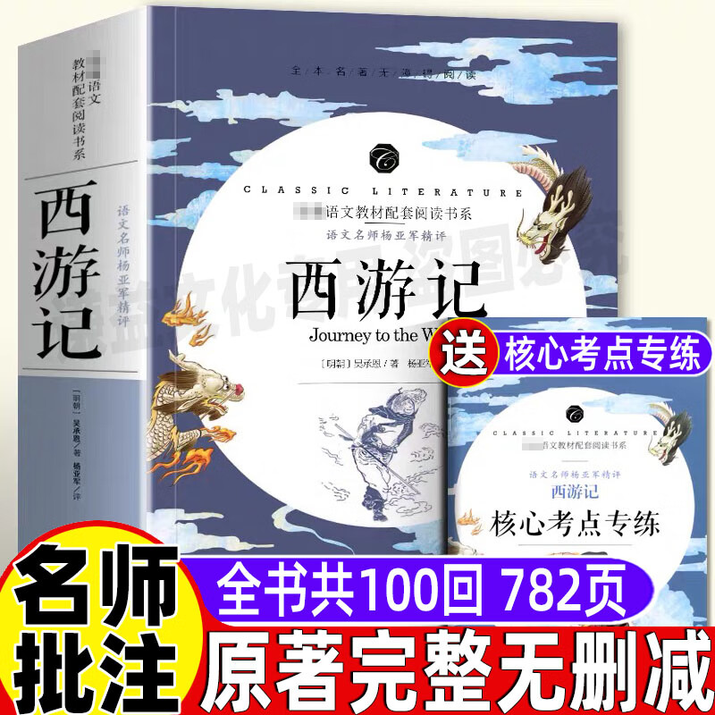 西游记无删减完整版100一百回青少年七年级初中一年级必读经典名著白话文版课外书吴承恩名师导读批注带考点考题开明出版