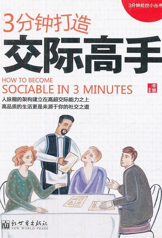 3分钟打造交际高手 李慧编著