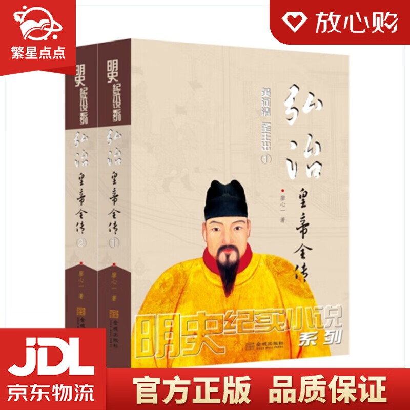 弘治皇帝全传 套装共2本 金城出版社