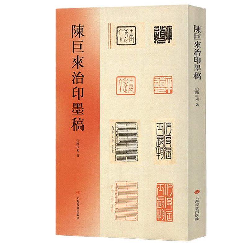陈巨来治印墨稿名家篆刻印谱千例大师传记年表故事陈巨来印谱作品集萃上海书画 陈巨来治印墨稿