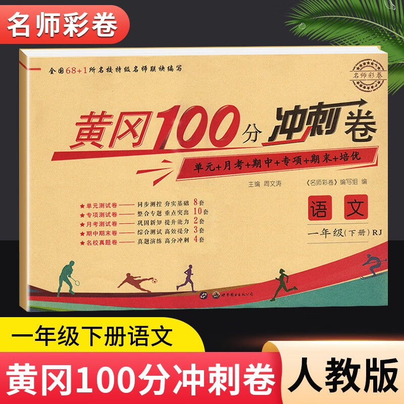 2023黄冈一年级下册试卷人教版全套语文数学测试卷同步训练练习册北师版黄冈小状元100分冲刺卷期末冲刺卷子小学1年级下册教材部编版中小教辅暑假寒假作业海星 语文试卷·人教版 一年级下册试卷