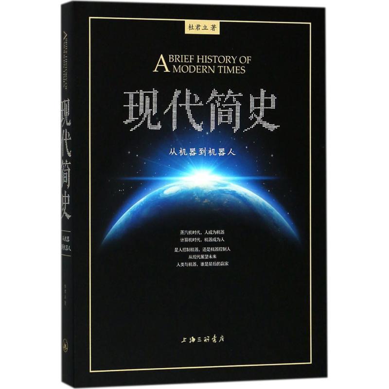 现代简史 杜君立 著