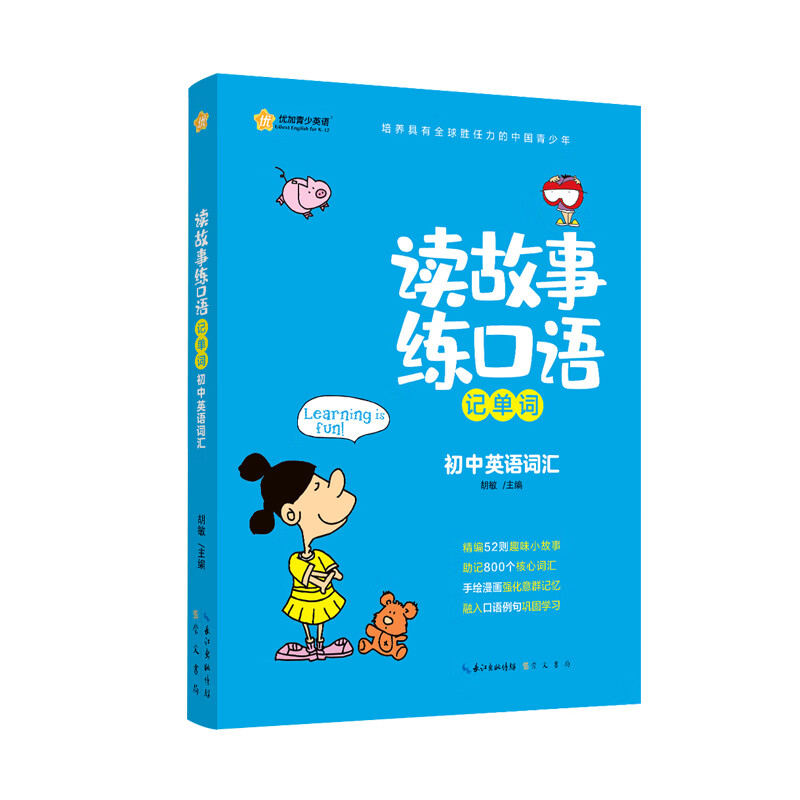 读故事练口语记单词(初中英语词汇)