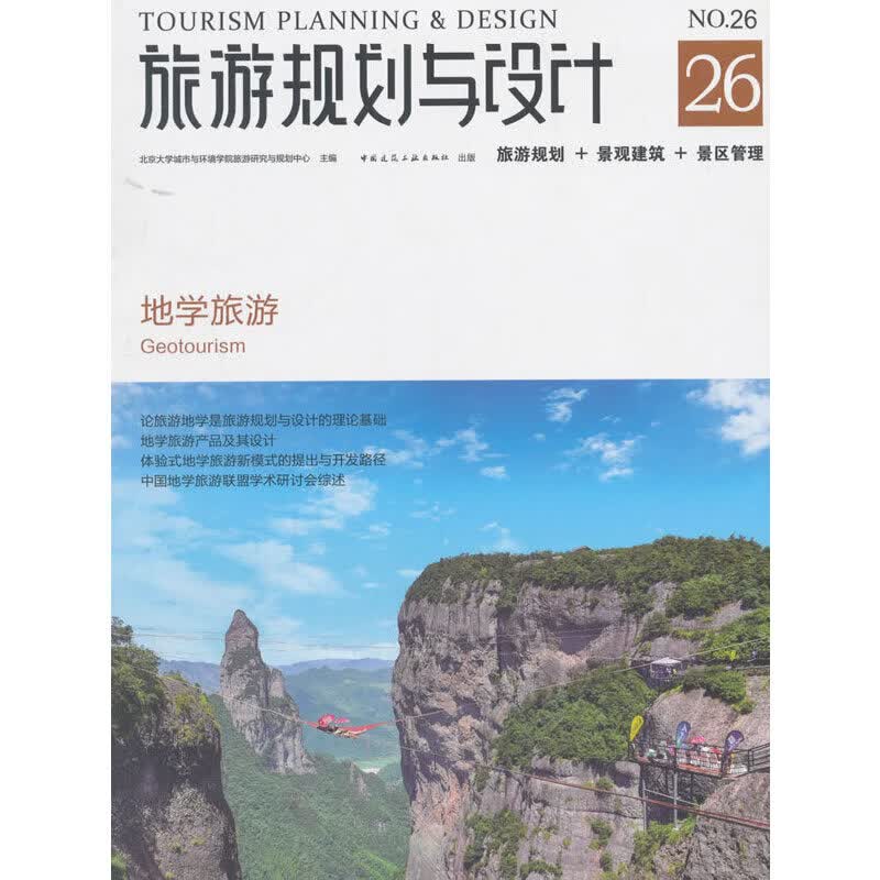 旅游规划与设计——地学旅游